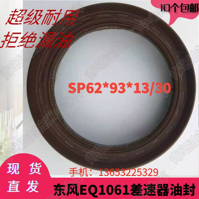东风EQ1061差速器油封SP62*93*13/30