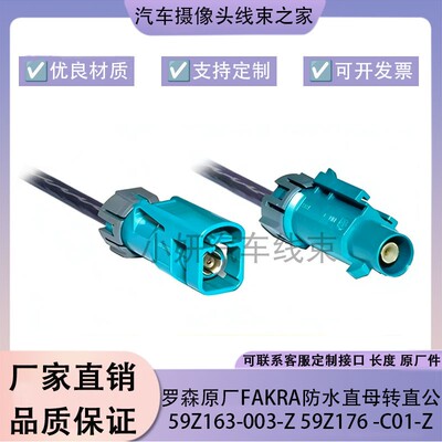 Rosenberge罗森伯格FAKRA防水单腔直母转直公59Z163-003-Z线束