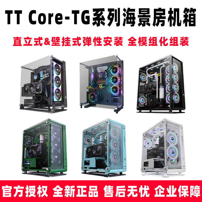 TT/Core P3/P5/P6/P8系列机箱水冷散热全塔中塔机箱新海景房机箱_虎窝淘