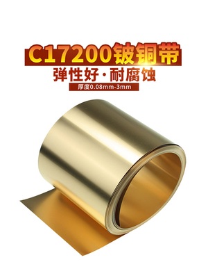 高弹铍铜带C17200铍青铜片耐腐蚀铍铜板激光切割折弯分条加工定制