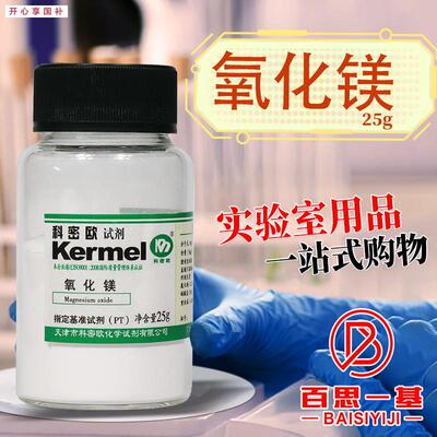 天津科密欧x氧化镁PT基准试剂25g克