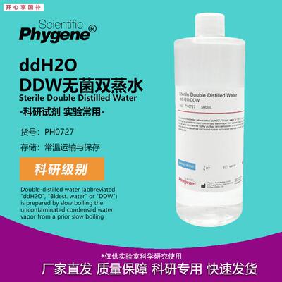 PH0727ddH2O/DDW水无菌双蒸水500mEL实验专用飞净/PHYGENE