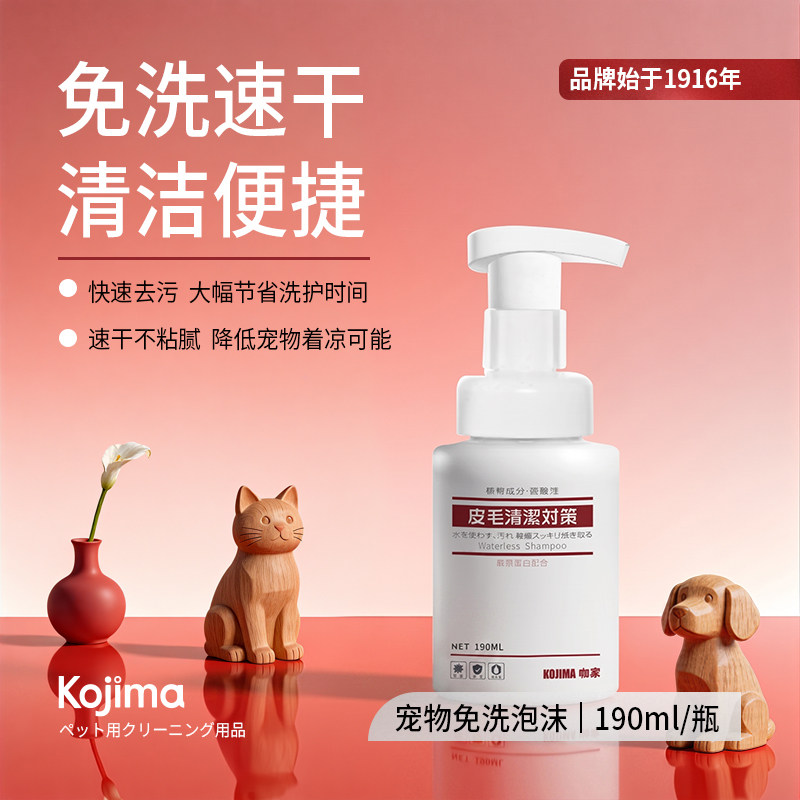 KOJIMA 宠物免洗泡沫猫狗干洗清洁慕斯去污滋养柔顺毛发宠物用品