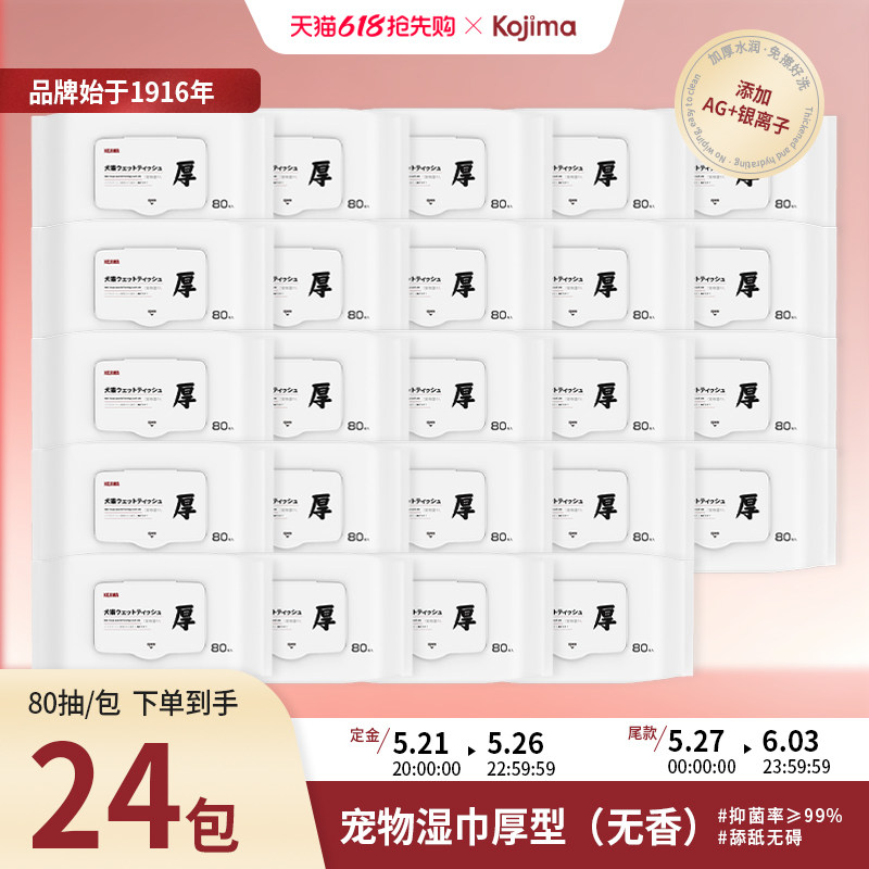 KOJIMA宠物湿巾厚型猫狗通用擦脚擦身湿纸巾宠物用品