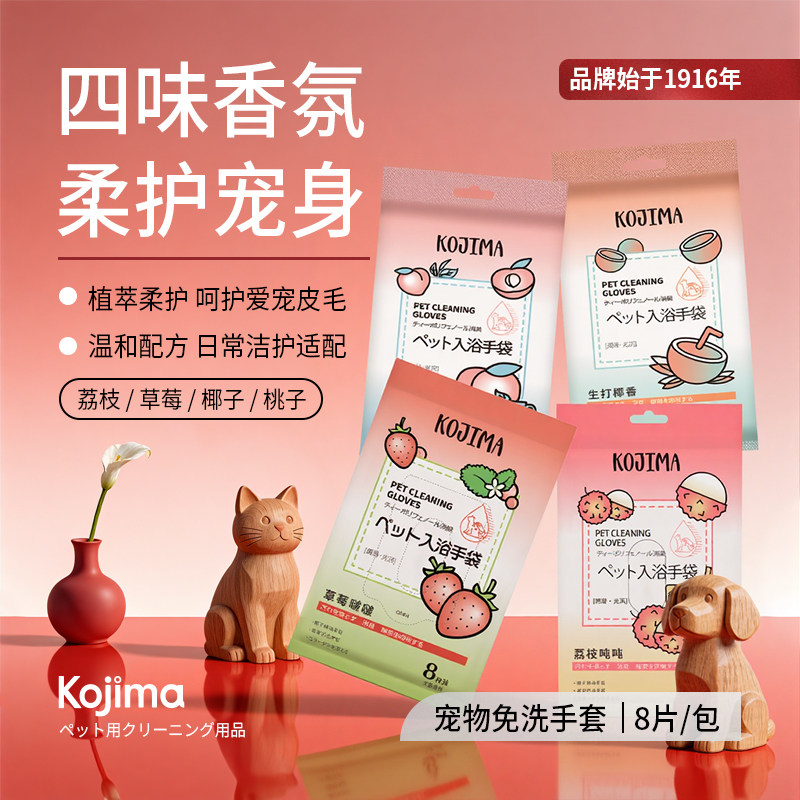 KOJIMA宠物免洗手套果香猫狗干洗清洁擦身体温和去污护理宠物用品