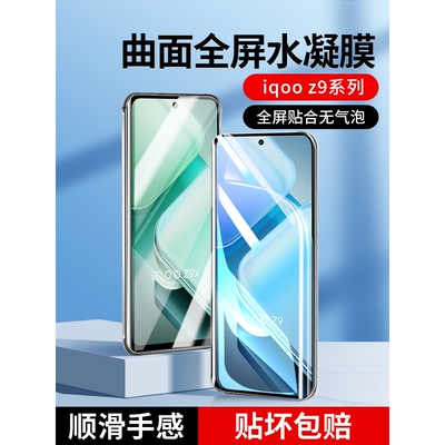 德国青果老黄适用iqooz9手机膜iQooz9Turbo水凝钢化膜z9x全屏覆盖vivo新款z9系列高清iq00z9全包爱酷Z9x防摔