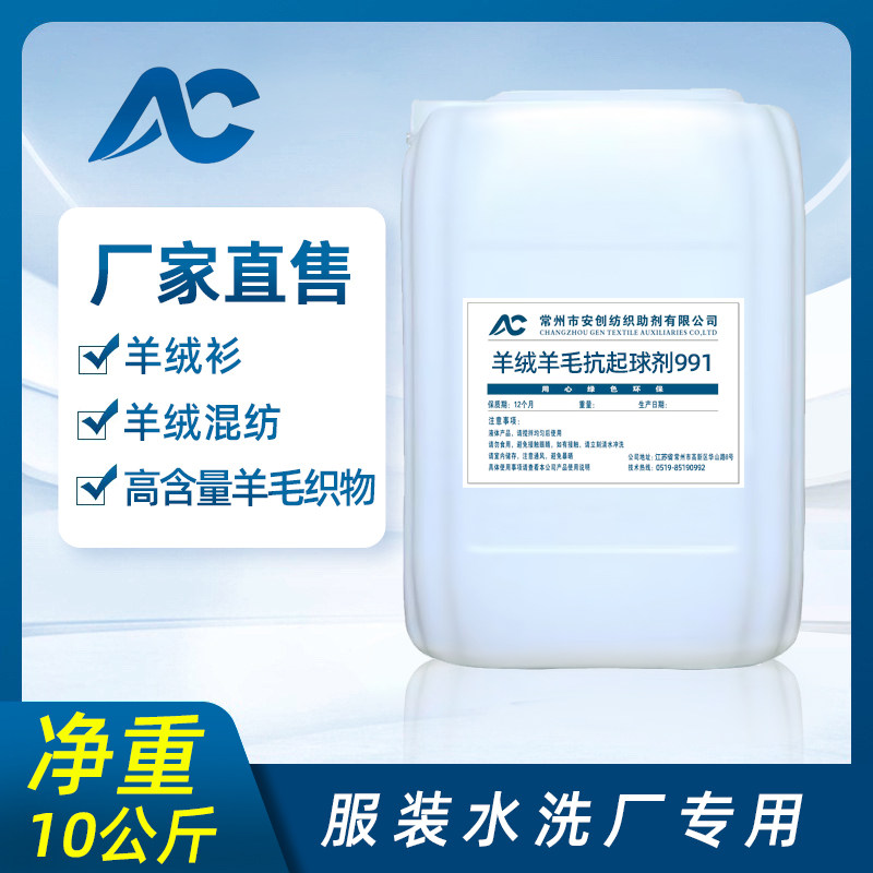 羊绒羊毛衫抗起毛起球剂991化纤面料抗起球整理剂平滑剂柔软剂