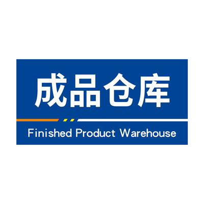 发货区标识牌仓库工厂地区分类指示指引牌贴纸生产车间区域分区牌提示牌告示牌地贴厂区标志标示牌挂牌定制做