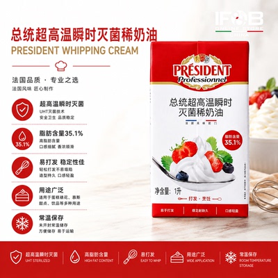 总统超高温瞬时灭菌稀奶油 1L President whipping cream 35.1%