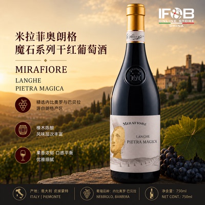 米拉菲奥朗格魔石系列干红葡萄酒Mirafiore LANGHE PIETRA MAGICA