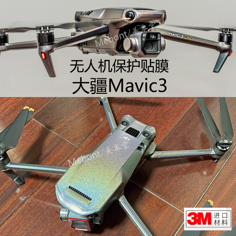 适用于大疆DJI御Mavic3 无人机保护贴膜迷彩皮纹贴纸保护膜贴皮3M