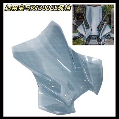 适用R1300GS风挡挡风降风噪