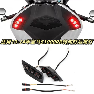 适用宝马S1000RR尾灯即插即用