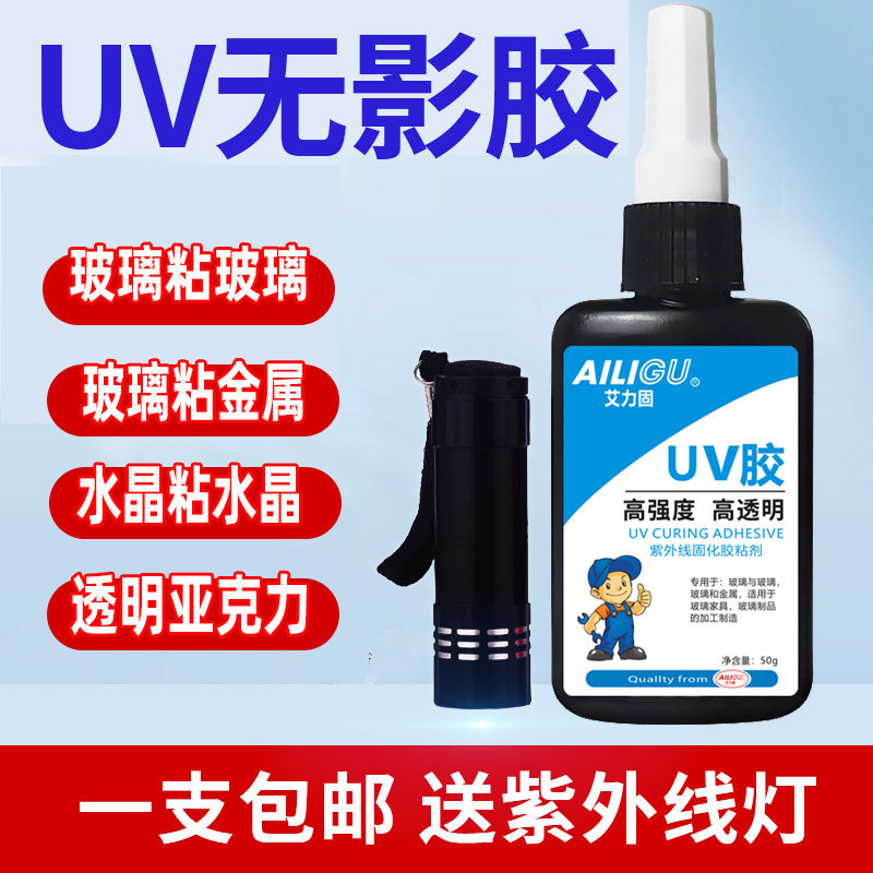 UV无影胶水粘钢化玻璃茶几金属水晶装饰吊灯玻璃奖杯紫外线固化胶