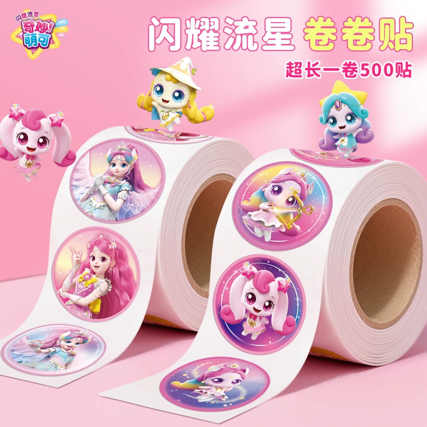 奇妙萌可贴纸闪耀流星儿童卷卷贴爱心粘贴画幼儿园奖励贴贴纸玩具