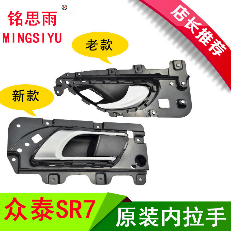 SR7新款车门内拉手开门扣手/众泰老款车门内把手车内开门把手配件