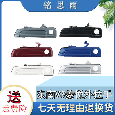 适用东南菱帅V3菱悦三菱蓝瑟车门外拉手外把手外扣手门把手门扣手