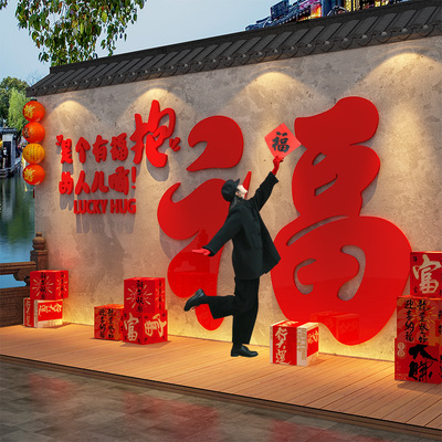2026马过新年氛围布置装饰品春节巨型福字墙面网红打卡场造景小院