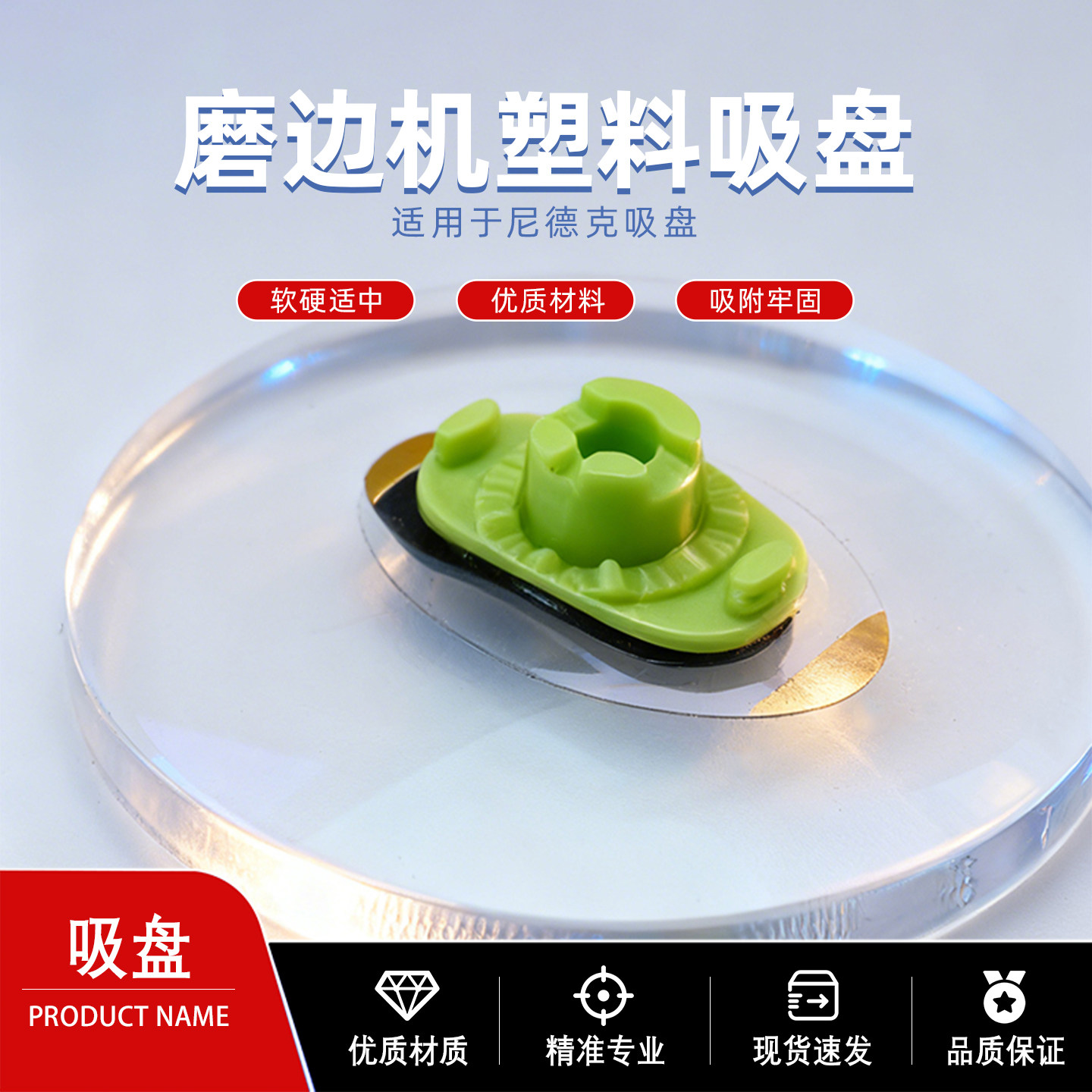 适用于尼德克吸盘眼镜加工配件镜片双面贴塑料吸盘自动磨边机吸盘