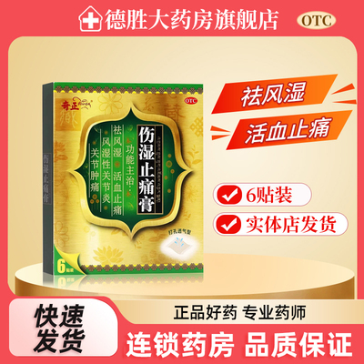 【奇正】伤湿止痛膏2贴*3袋/盒
