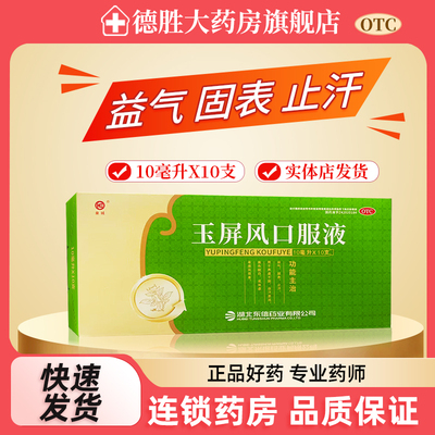 【皇城】玉屏风口服液10ml*10支/盒