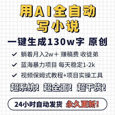 AI全自动写小说，一键生成130万字，躺着也能赚，月入2w+【拆解】
