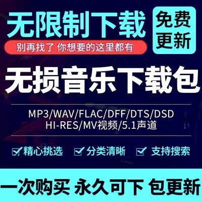永久免费车载无损音乐下载高音质免费抖音MP3歌曲dj/flac/wav/mp4