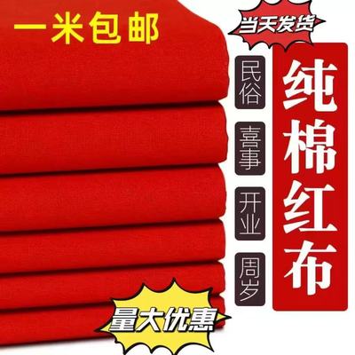 大红布纯棉料喜事结婚红棉布佛布红绸布全棉中国风剪彩开业绸缎布
