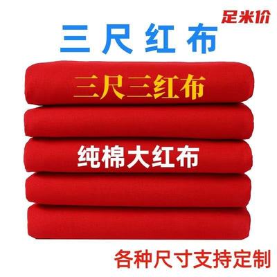 大红绸布 店铺开业红布 大红花布 婚庆喜事布料 大量供应