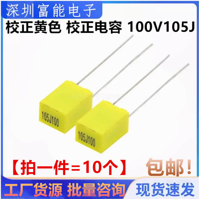 校正黄色 校正电容 100V105J 1UF 较正电容 105J100V（一份10只）