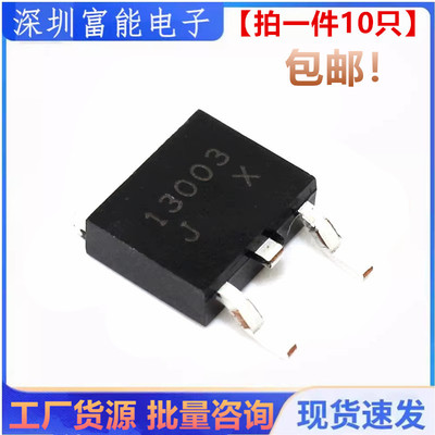 全新国产 MJE13003 贴片TO-252 E13003 13003电源开关三极管 10只