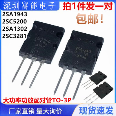 全新原装2SA1302 2SC3281 A1302 C3281 2SA1943 C5200 直插TO-3PL