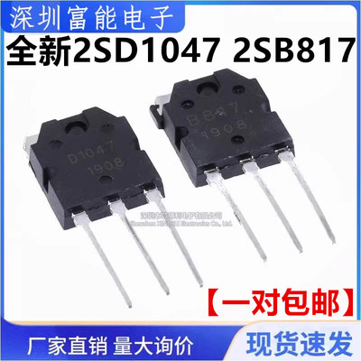 D1047 B817 2SD1047 2SB817 全新 国产 音频功放 一对价格