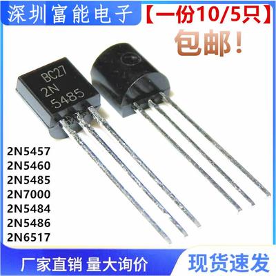 2N5457 5460 5485 7000 5484 5486 6517音频/信号放大晶体管TO-92