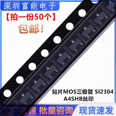 全新 贴片三极管 SI2304 A4SHB丝印 SOT-23 3.6A/30V【50个】