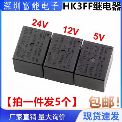 通讯继电器 HK3FF-DC 5V 12V 24V-SHG JQC T73 5脚一组转换信号