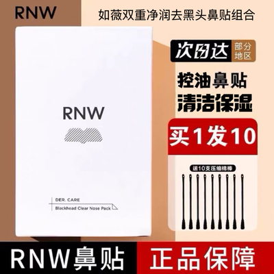 RNW如薇双重净润去黑头鼻贴组合