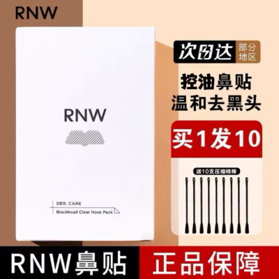 rnw鼻贴去黑头粉刺闭口清洁毛孔