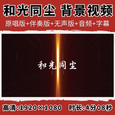 周深 和光同尘伴奏配乐励志mv歌词字幕视频led大屏幕舞台动态背景