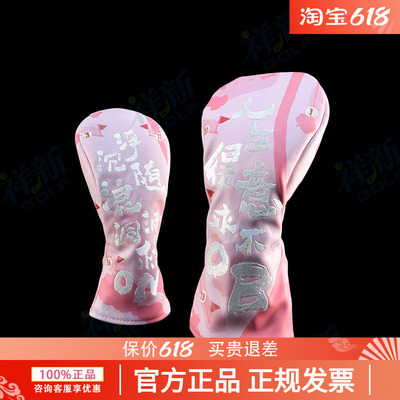 【永不OB】粉色高尔夫一号三号木杆头套 - ONEPUTT国潮高尔夫