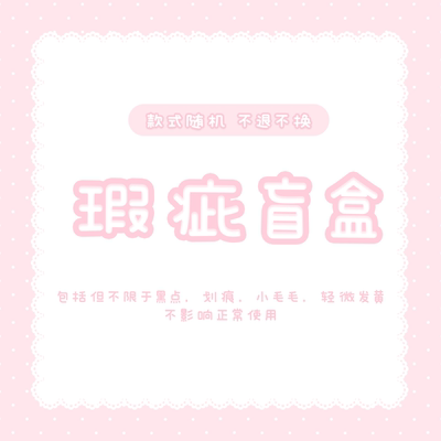 原创手机壳瑕疵盲盒年底清仓！不可退换 拍前请仔细阅读购物须知