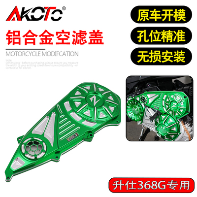 适用升仕368G 改装铝合金空滤盖空滤罩空滤器保护罩ZT368T-G配件