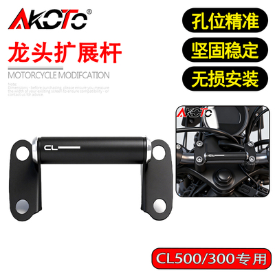适用本田CL500 CL300 改装龙头车把导航支架拓展横杆扩展支架配件