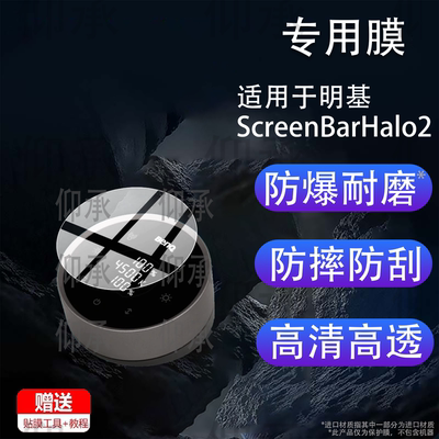 适用于明基ScreenBarHalo2屏幕挂灯控制器贴膜Halo1代遥控器防刮保护触摸开关水凝曲面显示器可定做非钢化膜