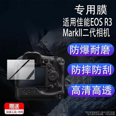 适用佳能EOS R3 MarkII二代相机钢化膜R6 Mark II屏幕保护膜R5 MarkII拍照R5c摄像r5ii液晶贴膜r3玻璃配件