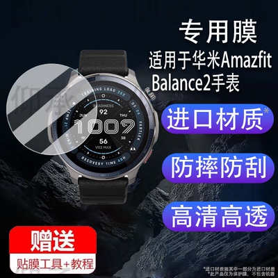 适用于华米Amazfit Balance2手表钢化膜智能运动手表跃我balance2贴膜华米Balance手表膜圆形玻璃膜高清防刮