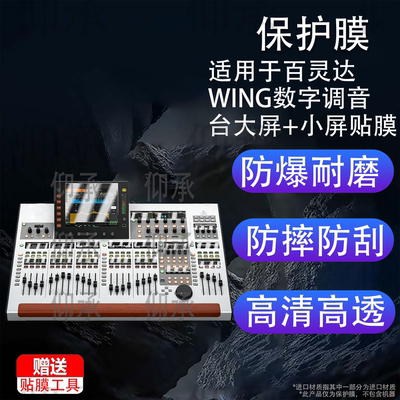 适用于百灵达WING数字调音台贴膜wing小屏幕保护膜副屏BEHRINGER非钢化膜纳米防爆膜耐磨高清