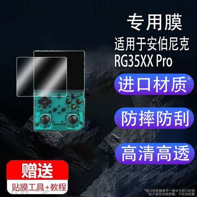 适用于安伯尼克RG35XX Pro掌机钢化膜周哥RG35XXPro掌机保护膜3.5寸便携街机psp屏幕贴膜Game boy游戏机玻璃