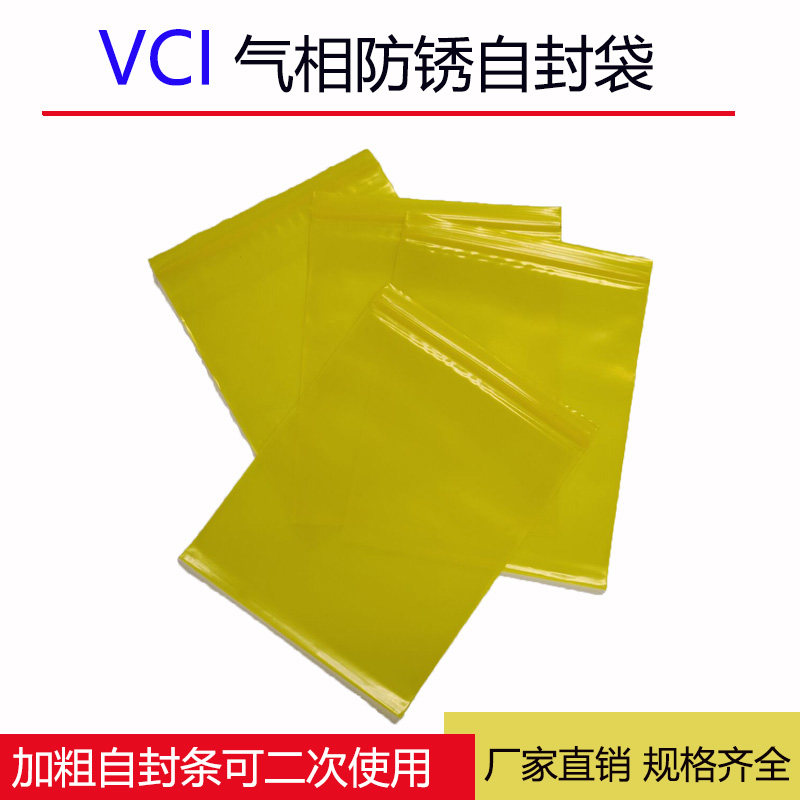 VCI气相防锈自封袋封口袋五金芯片包装防止生锈防锈时间可持续久