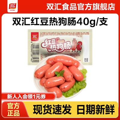 双汇红豆热狗肠火腿肠40g/支泡面搭档烤香肠办公室零食官方旗舰店